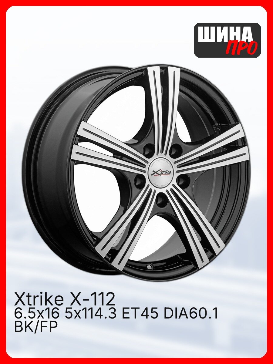 Диск литой X'trike X-112 6,5\R16 5*114,3 ET45 d60,1 BK/FP [67745] Fb max 610 kg легкосплавный