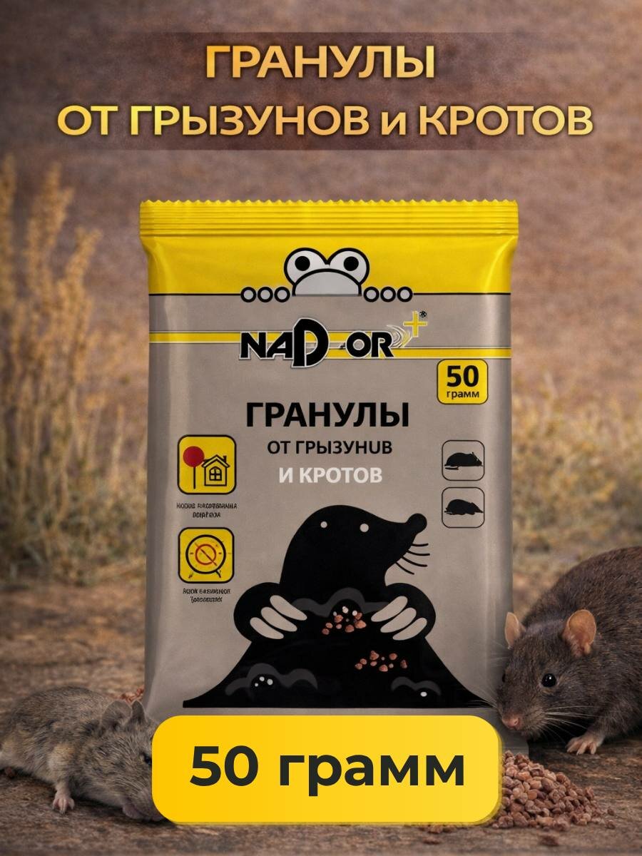Надзор / Nadzor Гранулы от кротов и других грызунов, 50 грамм