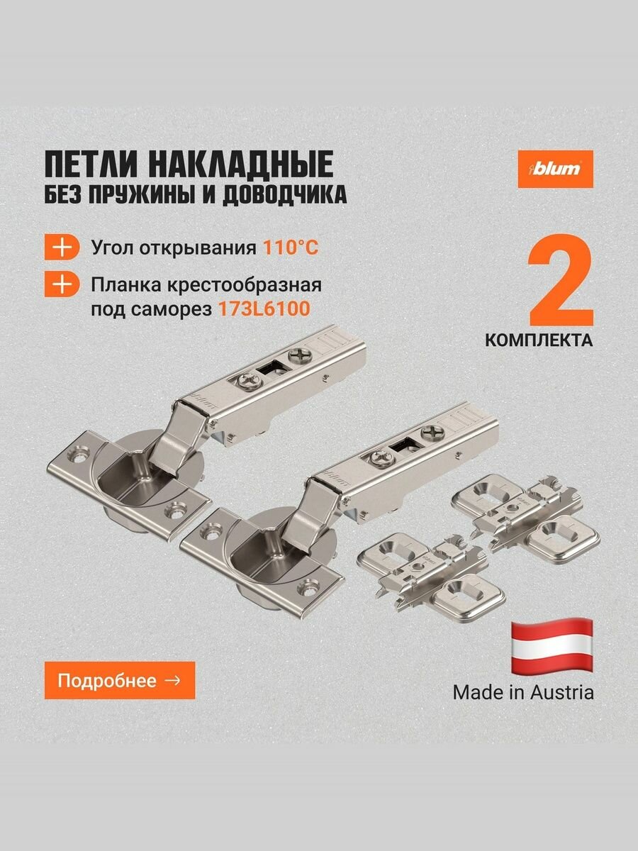 Петля мебельная BLUM 70T3550. TL, для TIP ON, без пружины, серебристая, 2 шт