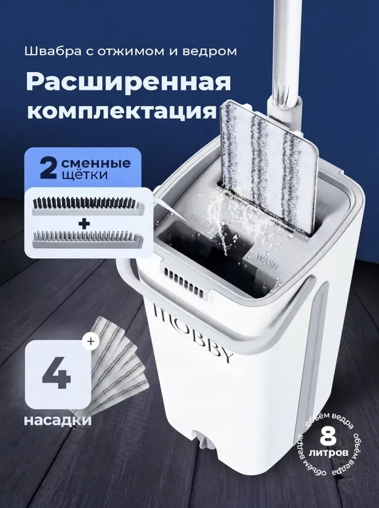 Швабра с отжимом и ведром для мытья полов Mobby