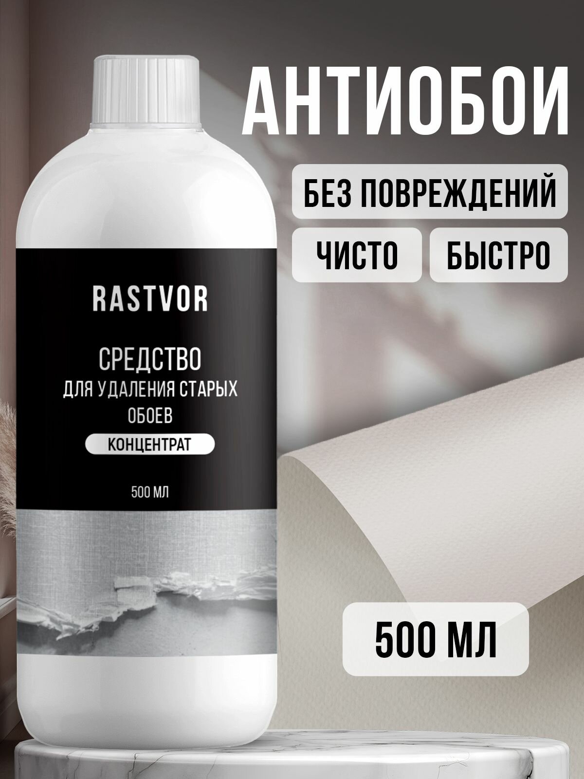 Спрей для снятия обоев со стен и удаления обойного клея (концентрат), 500 мл