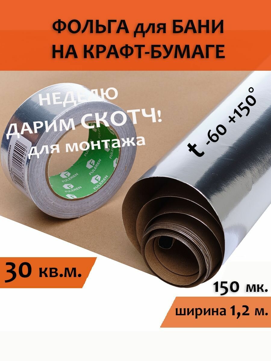 Фольга для бани 1,2м-25 30м2 мегаспан ФБ, Отражающая пароизоляция, фольга на крафт бумаге для сауны, техническая, строительная, теплоизоляция пароизоляция для бани отражающий утеплитель строительная пароизоляция