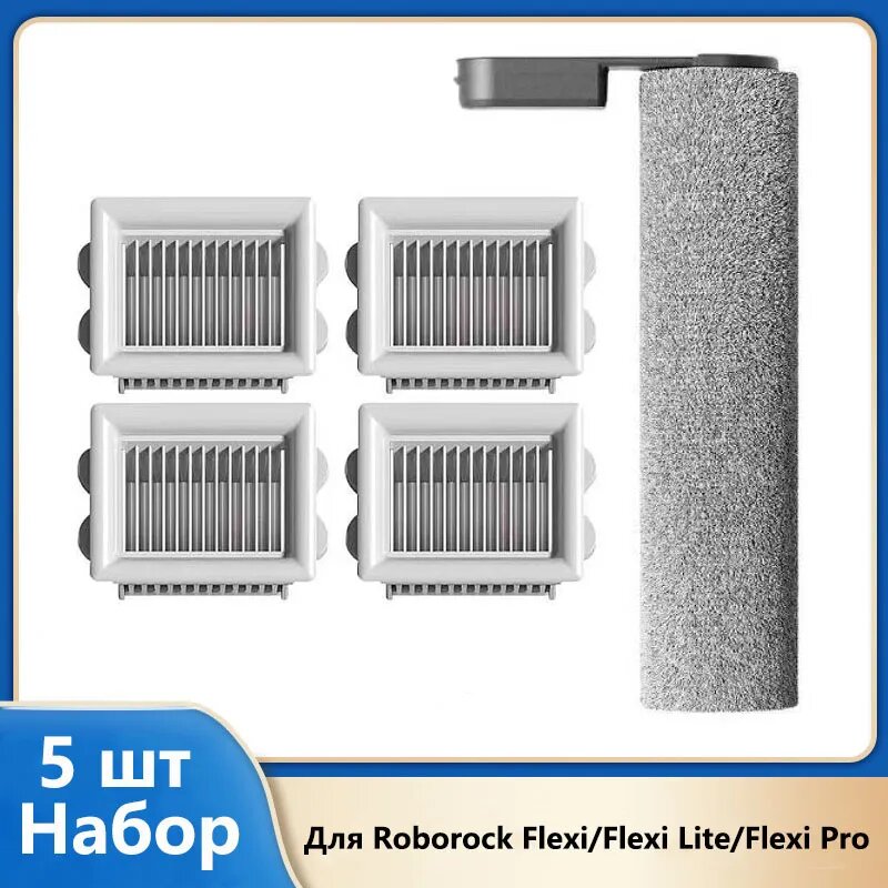 Аксессуар для Вертикальный моющий пылесос Roborock Flexi Lite / Flexi Pro Запчасть фильтр Роликовая щетка 5 шт.