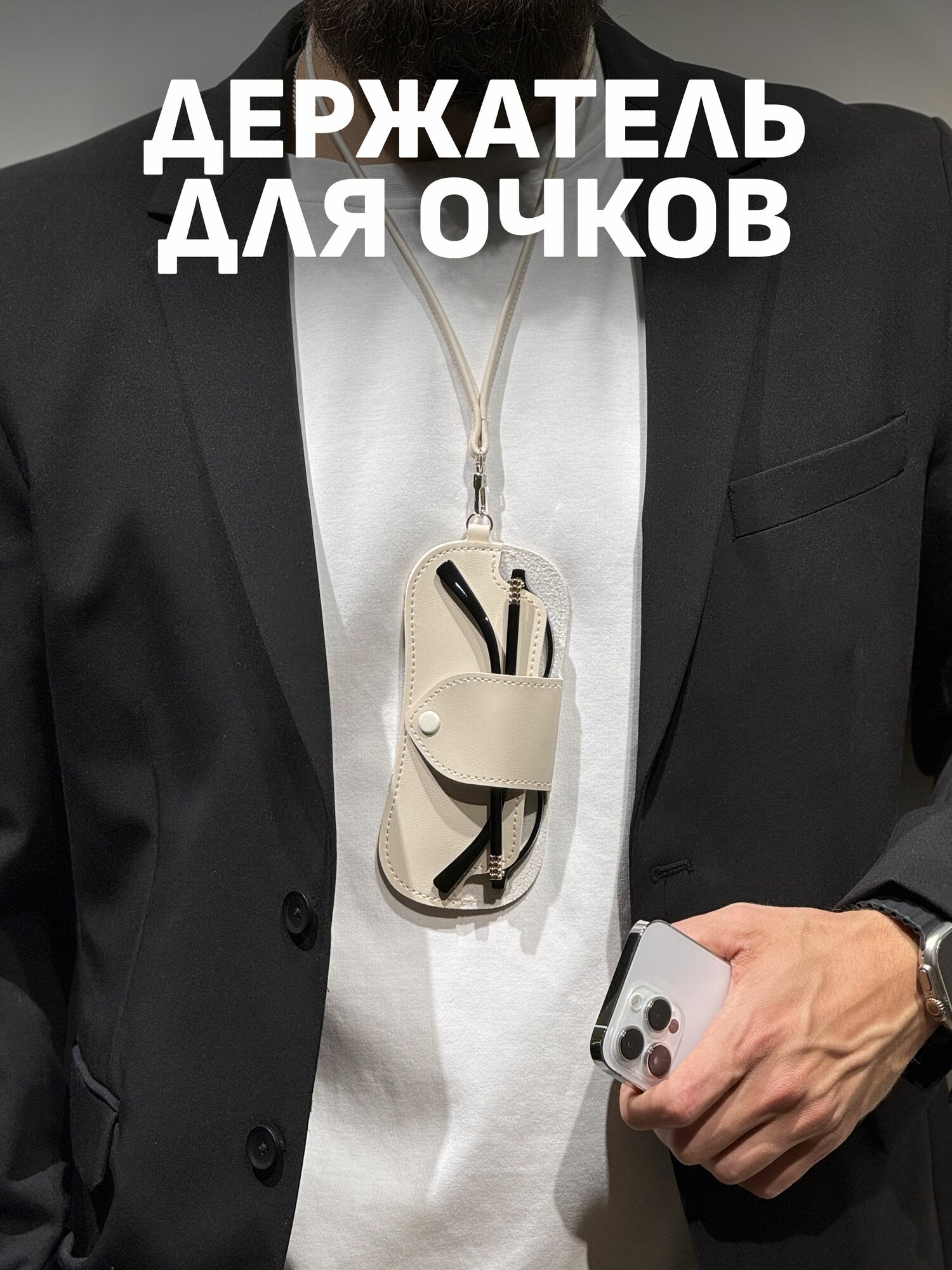 Держатель для очков на шею. Футляр для очков. Стильный аксессуар. Экокожа. Молочный
