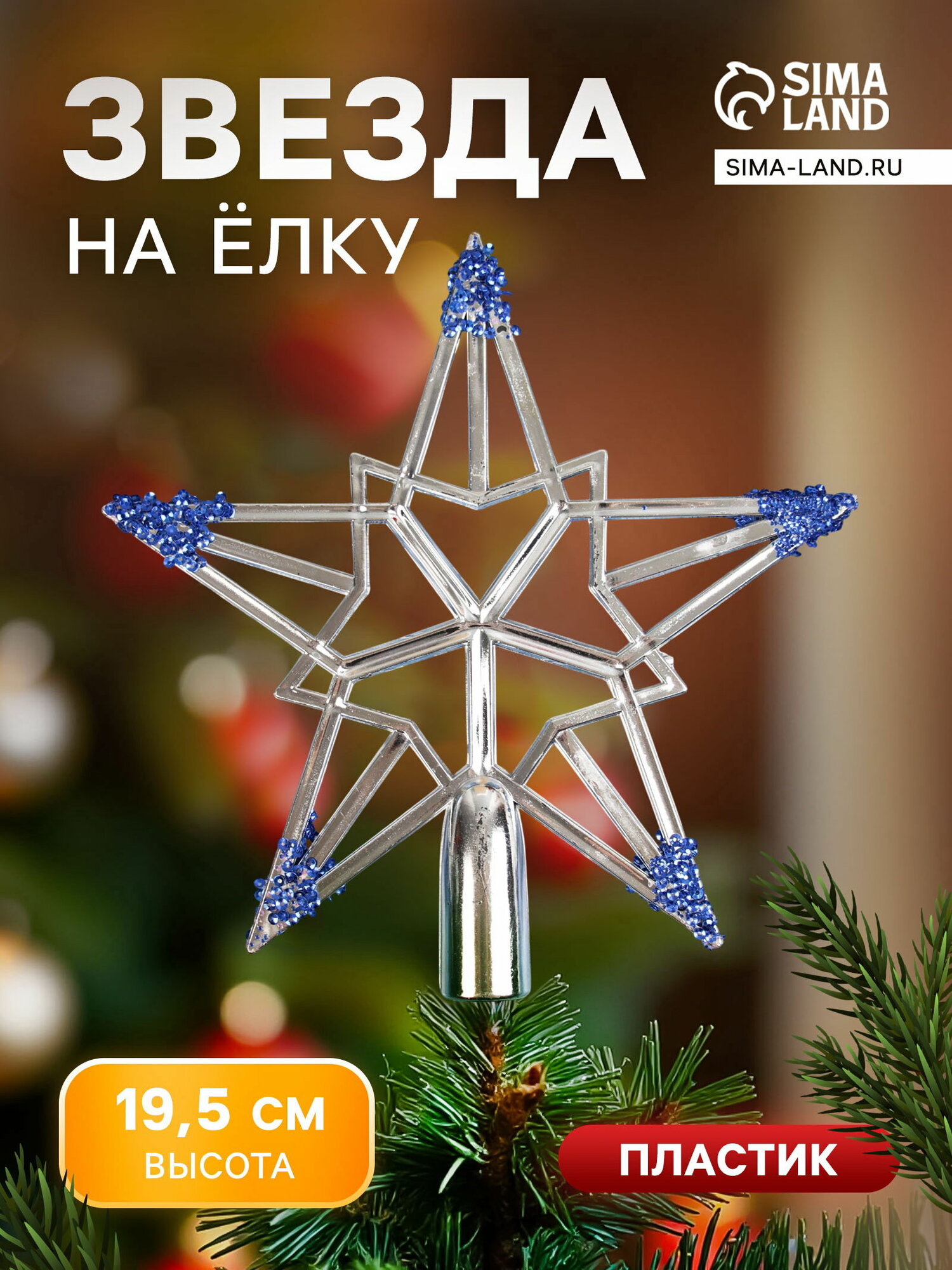 Звезда на ёлку, цвет: серебристый, особенности: резная, форма игрушки: наконечник на ёлку