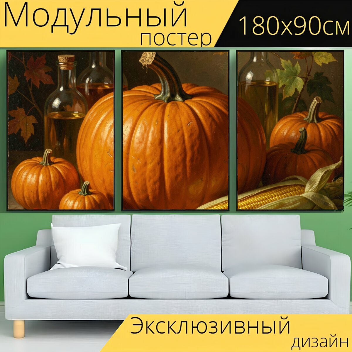 Модульный постер "Осенний натюрморт с тыквами. Тёплая композиция в реалистичной живописи: крупные оранжевые плоды, початки кукурузы." 180 x 90 см. для интерьера на стену в тубусе