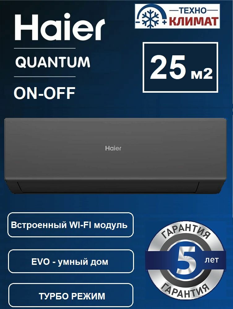 Сплит-система Haier Quantum HSU-09HQJ103/R3-B на 27 м2 встроенный Wi-Fi, премиальный компрессор QINGAN