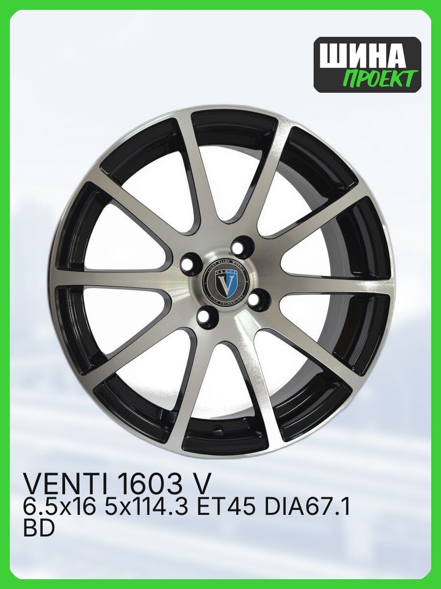 Диск литой VENTI 1603 V 6,5\R16 5*114,3 ET45 d67,1 BD [V1603-6516-671-5x1143-45BD] легкосплавный