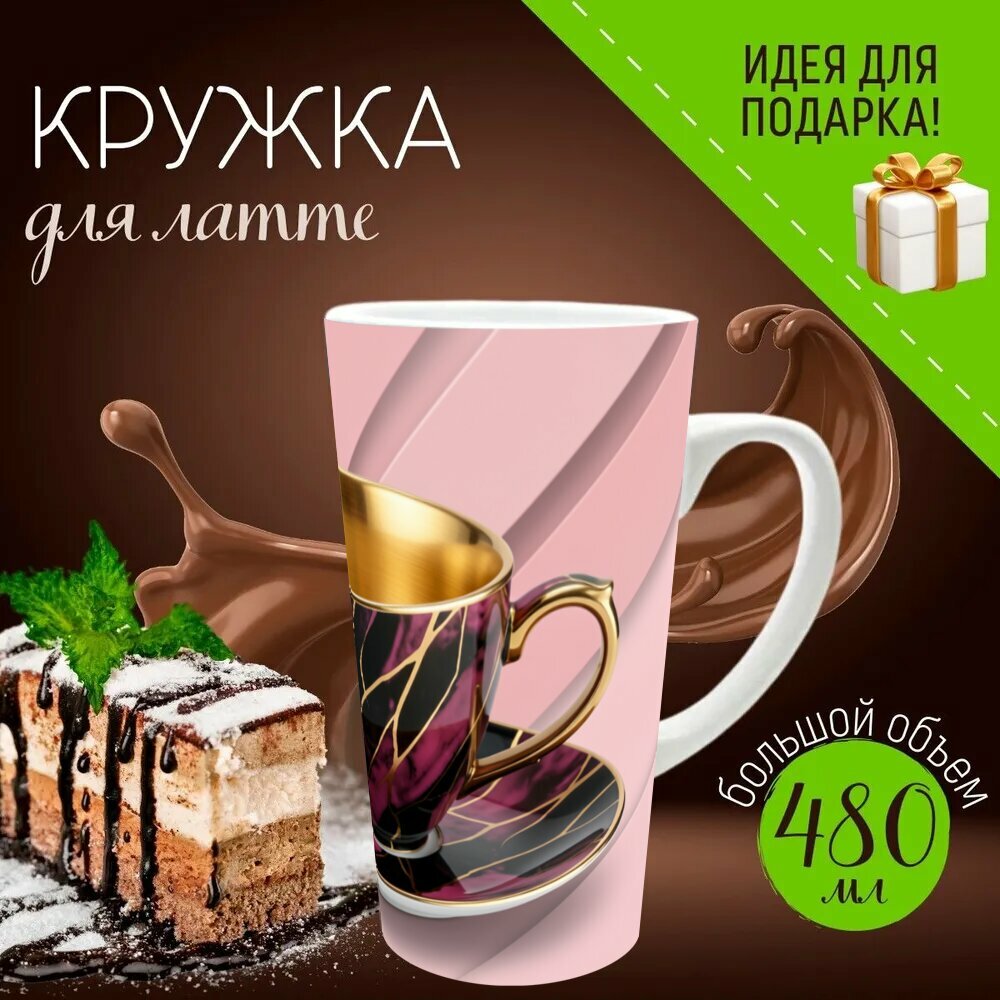 Кружка латте керамическая большая для чая и кофе с прикольным принтом "Элегантная чашка с блюдцем. Роскошная фаянсовая посуда с золотистой внутренней отделкой." 500 мл.