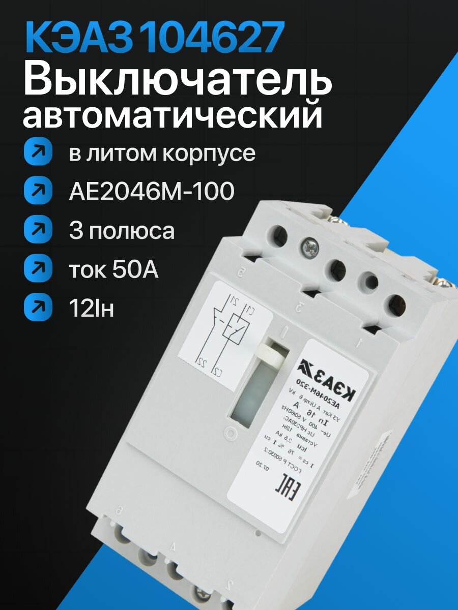 Выключатель автоматический АЕ2046М-100 50А 12Iн 400AC У3 КЭАЗ 104627, 3 полюса, в литом корпусе, стационарный монтаж