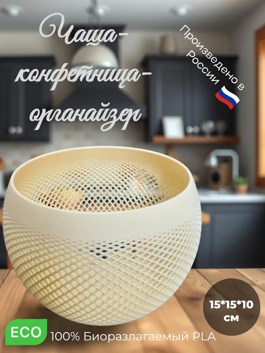 Чаша-конфетница, пластик, 15 х 15 x 10 см, PLA-пластик, экологичная, бежевая