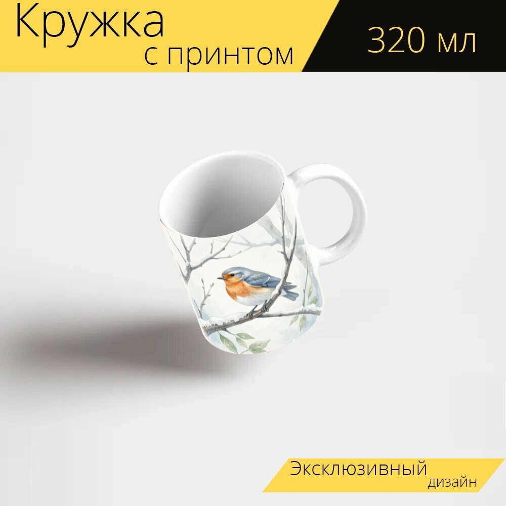 Кружка с рисунком, принтом "Птица на снежной ветке. Нежная акварельная иллюстрация с маленькой певчей птицей среди заснеженных ветвей, в мягких серо-голубых и оранжевых." 320 мл.