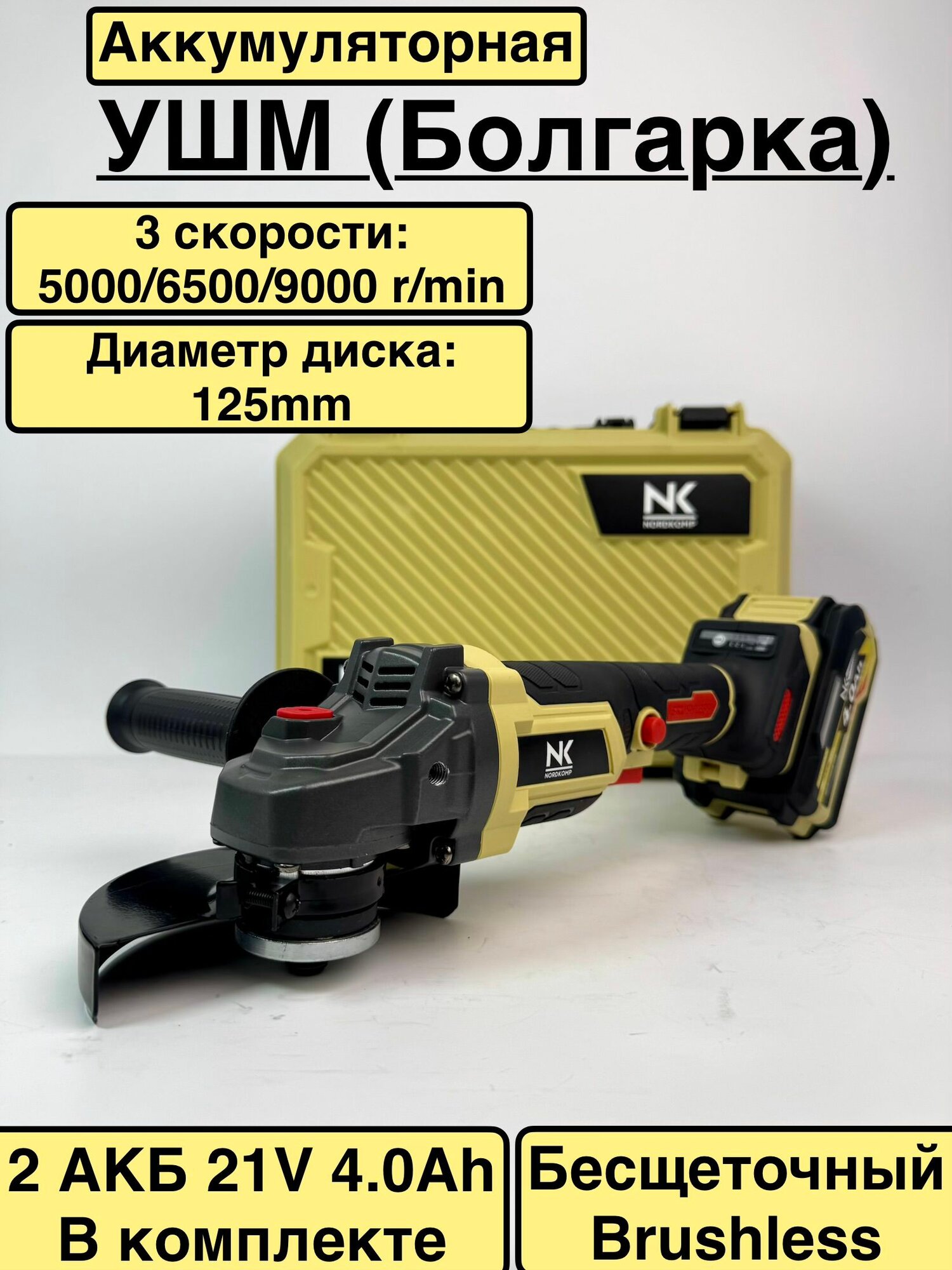 Аккумуляторная болгарка (УШМ) NORDKOMP Brushless 125мм, 2 АКБ 4.0Ah в кейсе