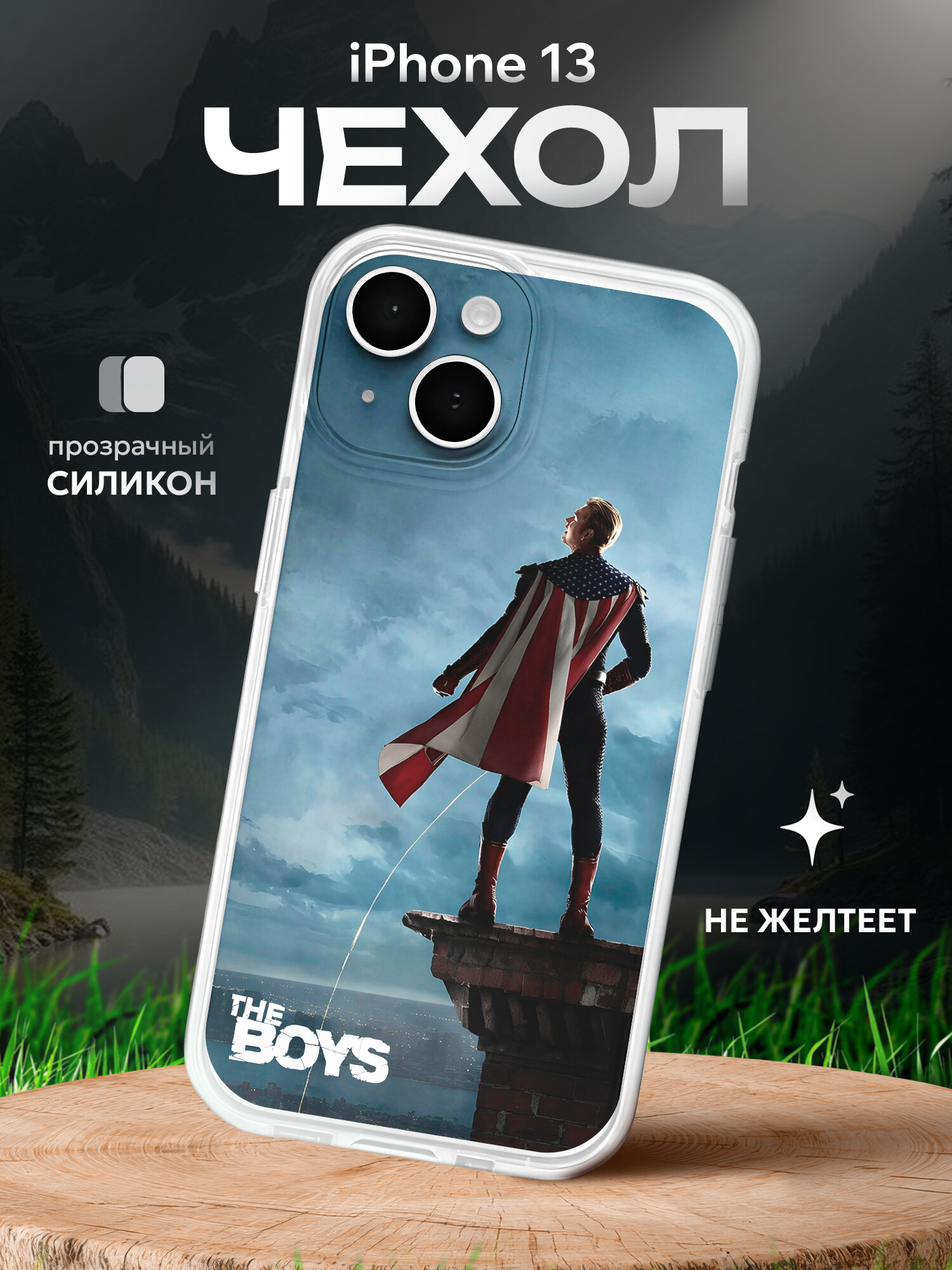 Чехол на айфон 13 с принтом сериал пацаны Хоумлендер