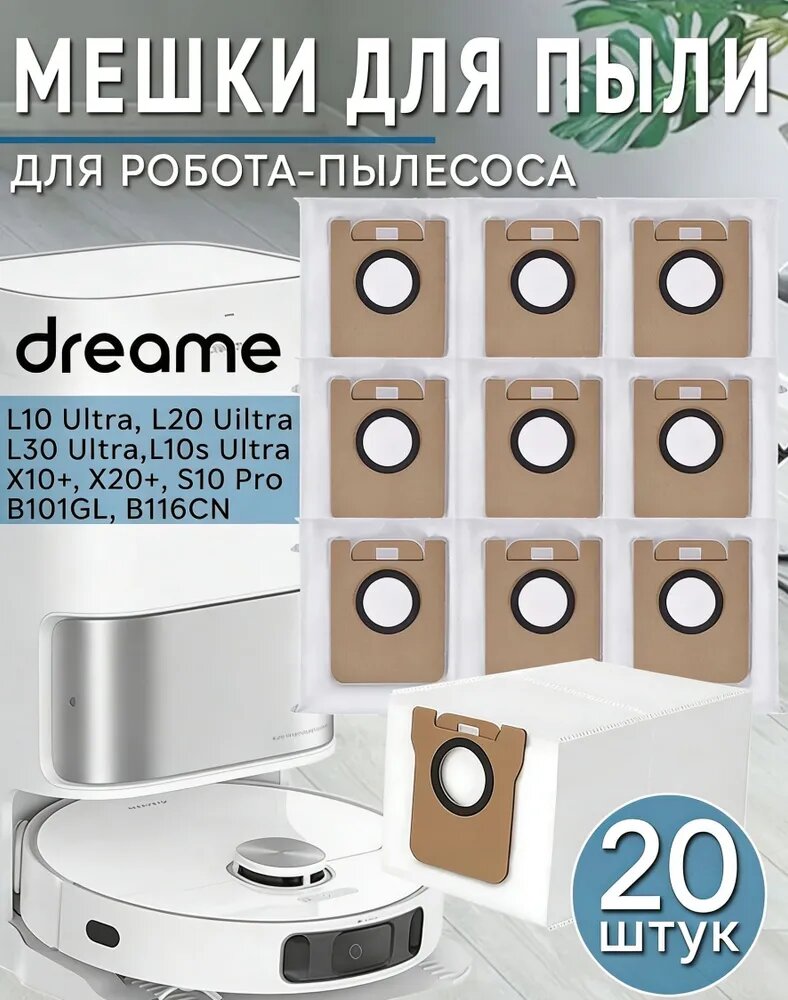 Мешок пылесборник (20 шт.) для робота-пылесоса Dreame Bot L10s Pro, L10s Ultra, Mijia Omni Robot X10, X10+, B101GL, B101CN, Mijia Omni 1S, 2S