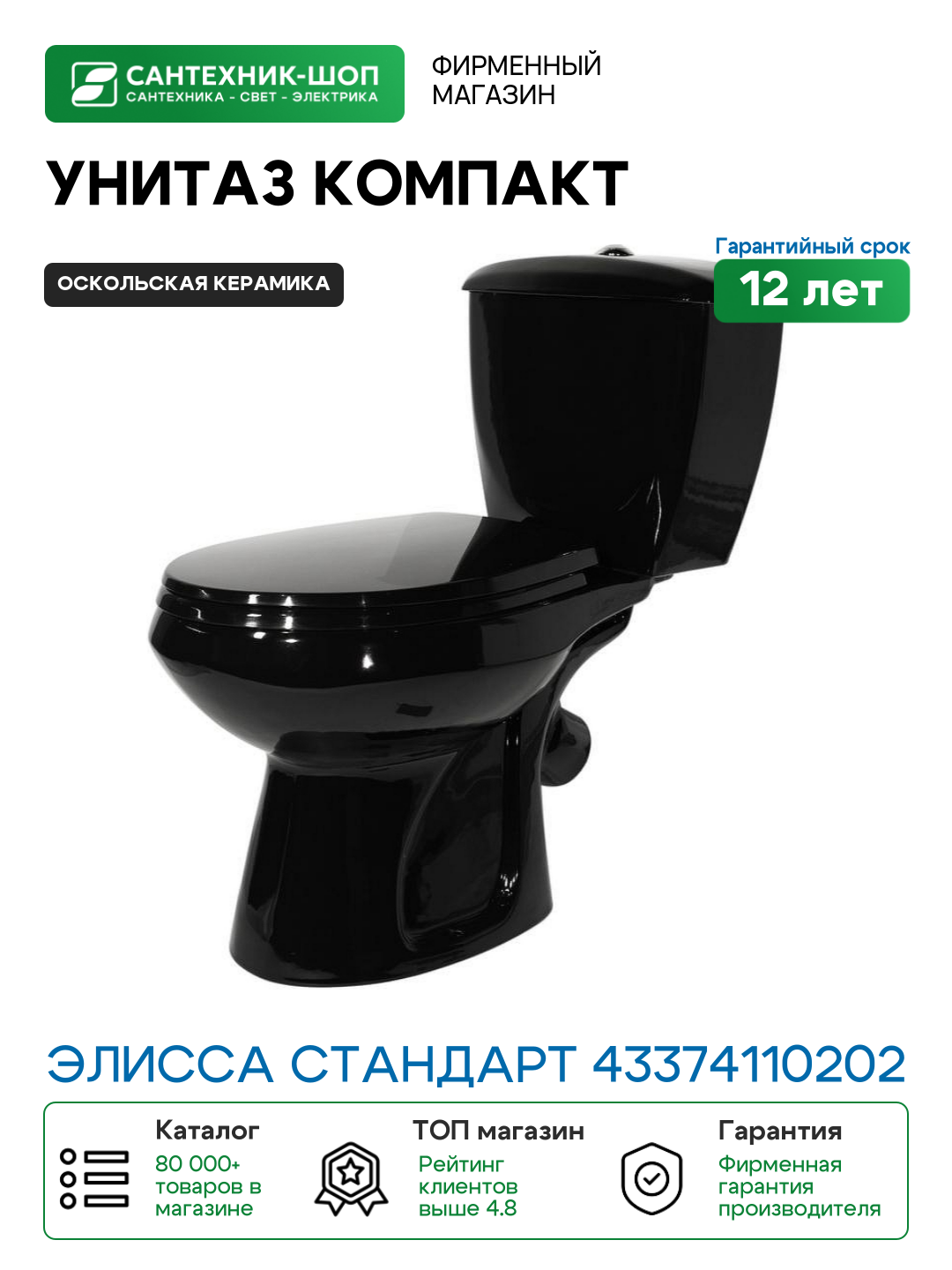 Унитаз компакт Оскольская Керамика Элисса Стандарт 43374110202 цвет Черный с бачком и сиденьем