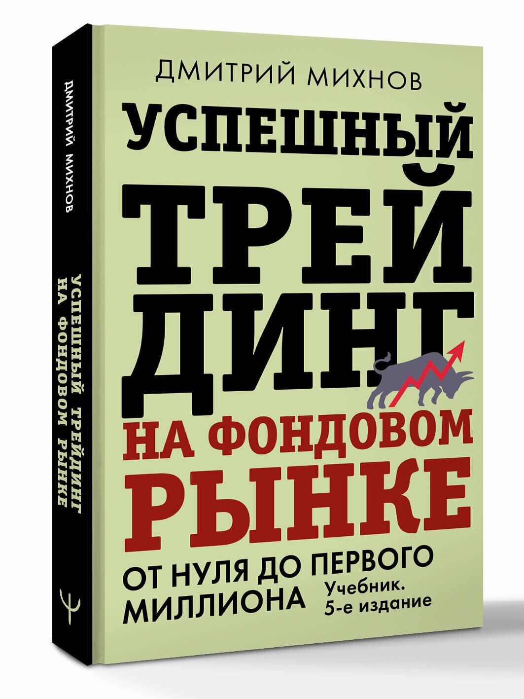 Успешный трейдинг на фондовом рынке. От нуля до первого миллиона. Учебник. 5-е издание Дмитрий Михнов