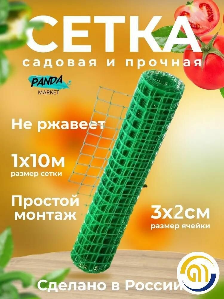 Сетка садовая, Пластик,10х1м