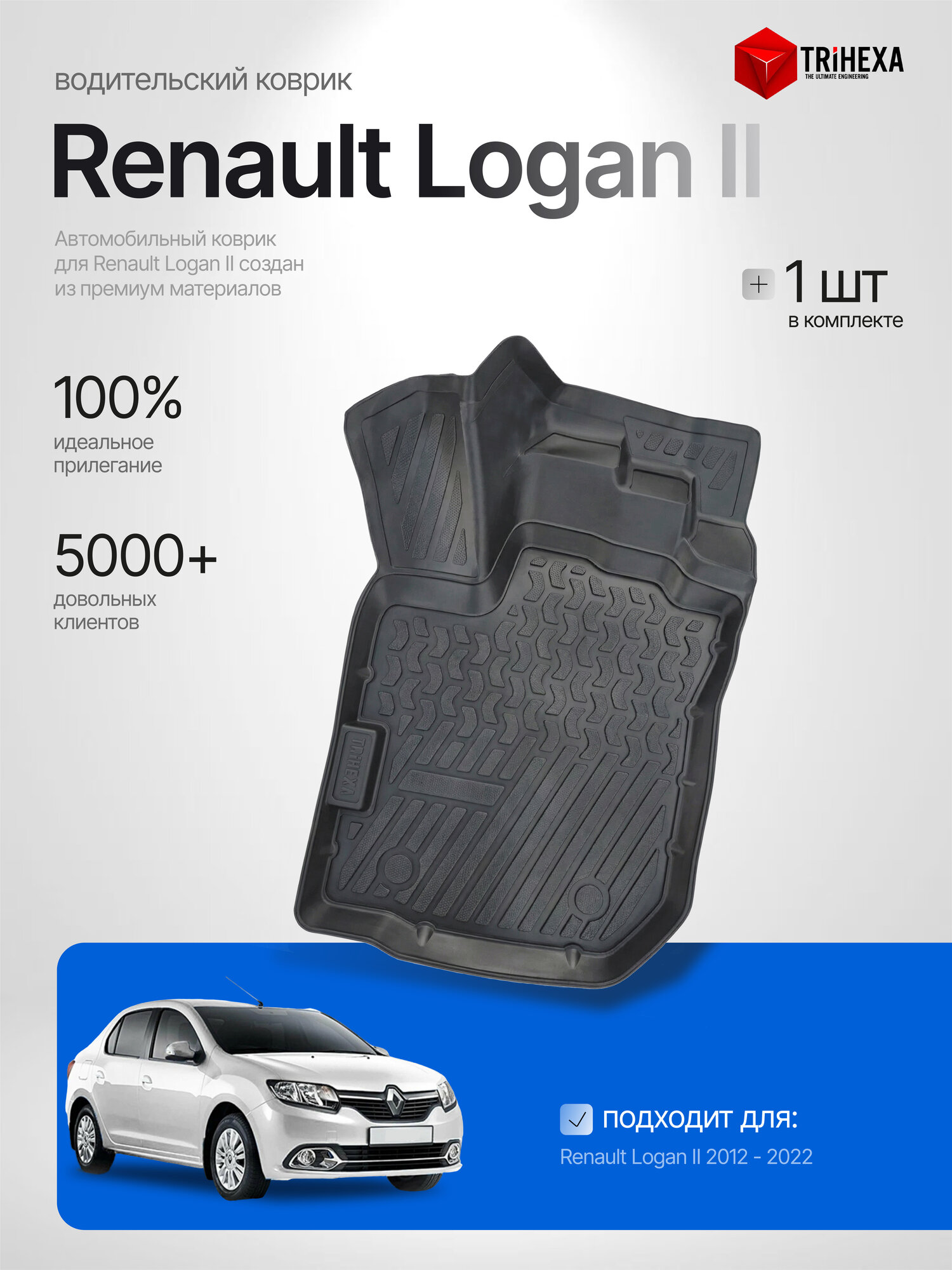 Водительский коврик для Renault LOGAN II 1 шт. (2014-2023) Рено логан 2