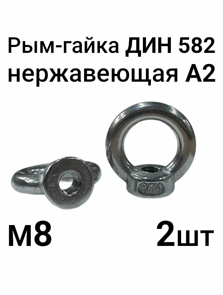 Рым-гайка нержавеющая А2 DIN 582 М8, 2 шт