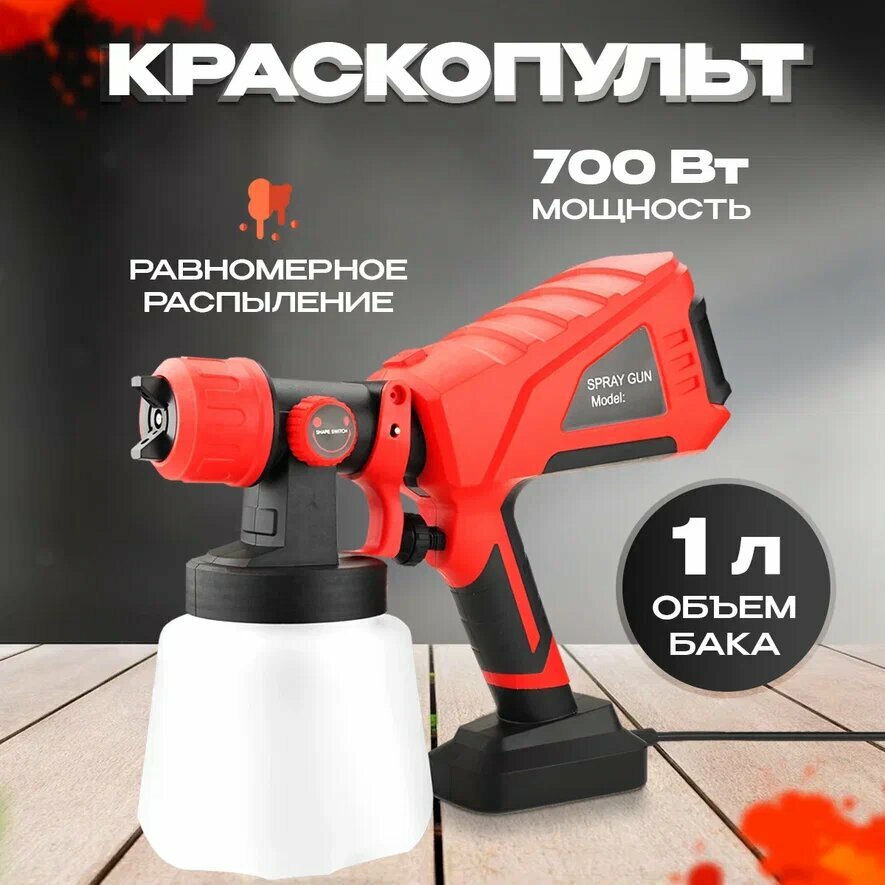 Краскопульт 700W, объем бака 1000 мл