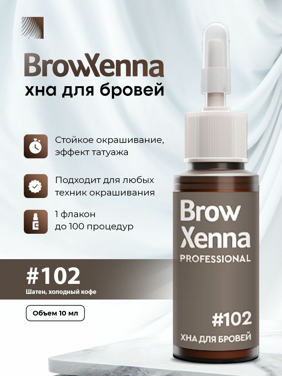 BrowXenna Хна для бровей 102 Шатен, холодный кофе, флакон 10 мл (Brow Henna / БроуХенна)