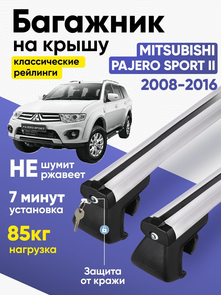 Багажник на крышу Митсубиси Паджеро Спорт 2 / Mitsubishi PajeroSport II 2008-2016 аэродинамический KlaS