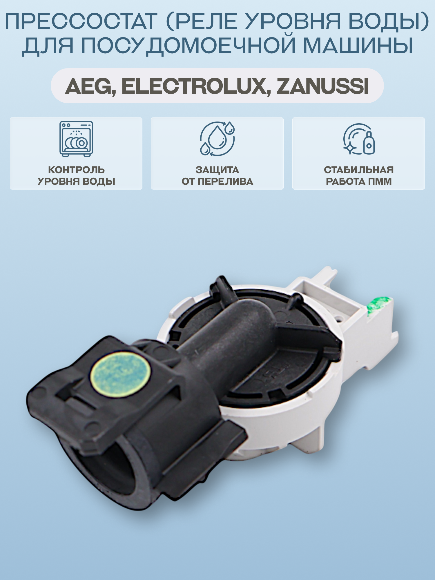 Прессостат (реле уровня воды) для посудомоечной машины AEG, Electrolux, Zanussi/140000554083