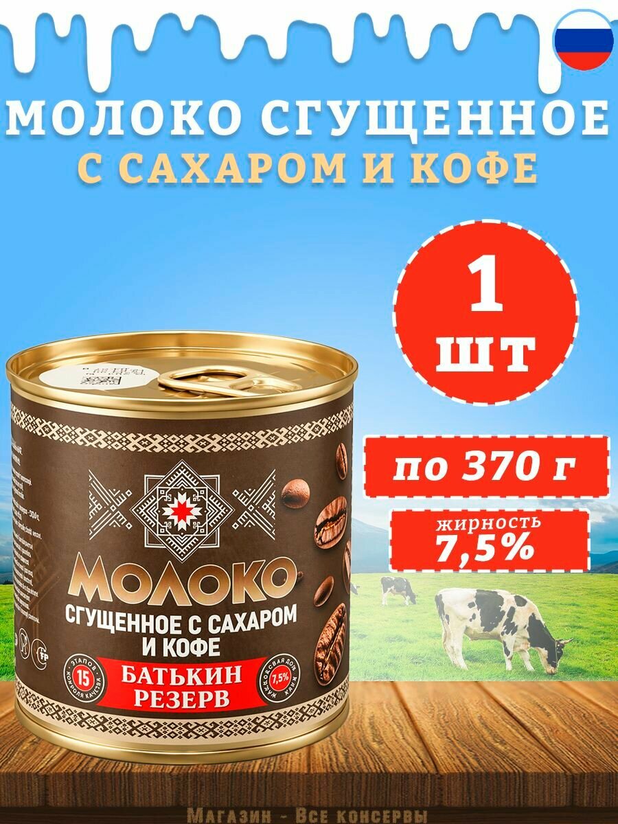 Молоко сгущенное с кофе 7,5% ГОСТ Батькин резерв 370 г х 1 шт