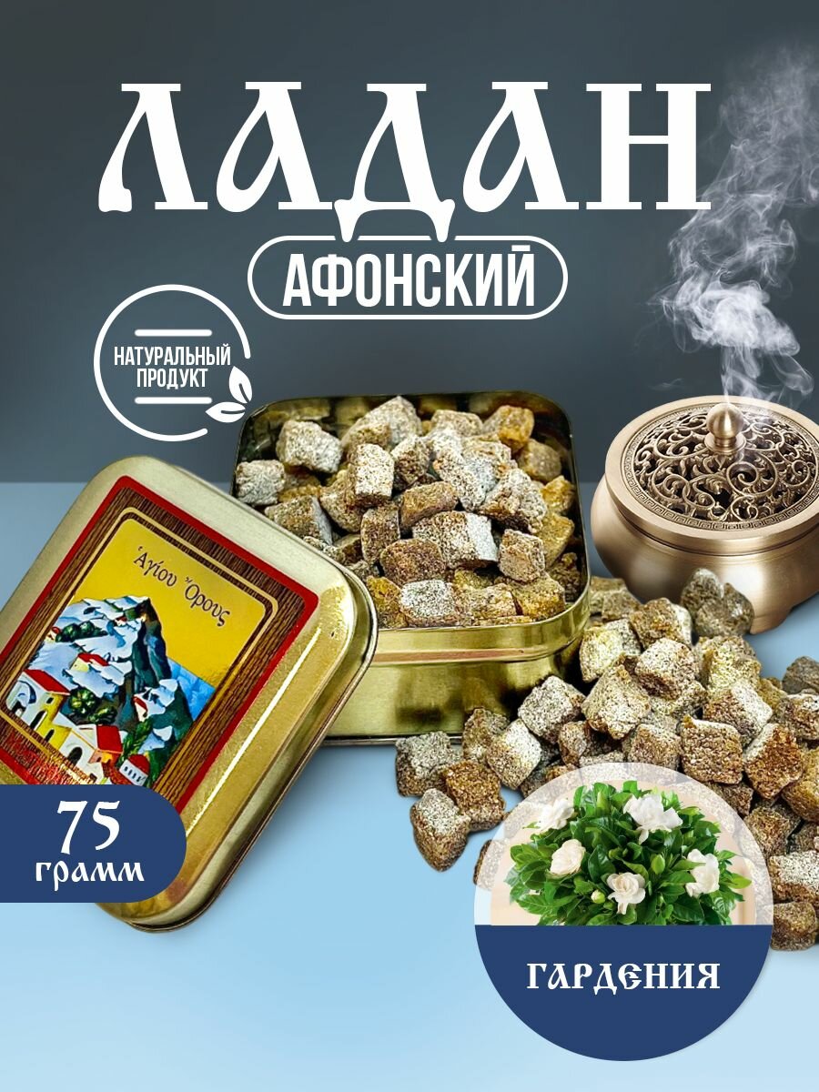Ладан церковный благовония афонский праздничный Гардения 75гр.