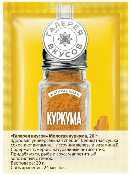 Куркума молотая (20 г) золотая пряность для плова. Натуральный краситель, источник антиоксидантов. Придаёт блюдам солнечный цвет и свежесть.