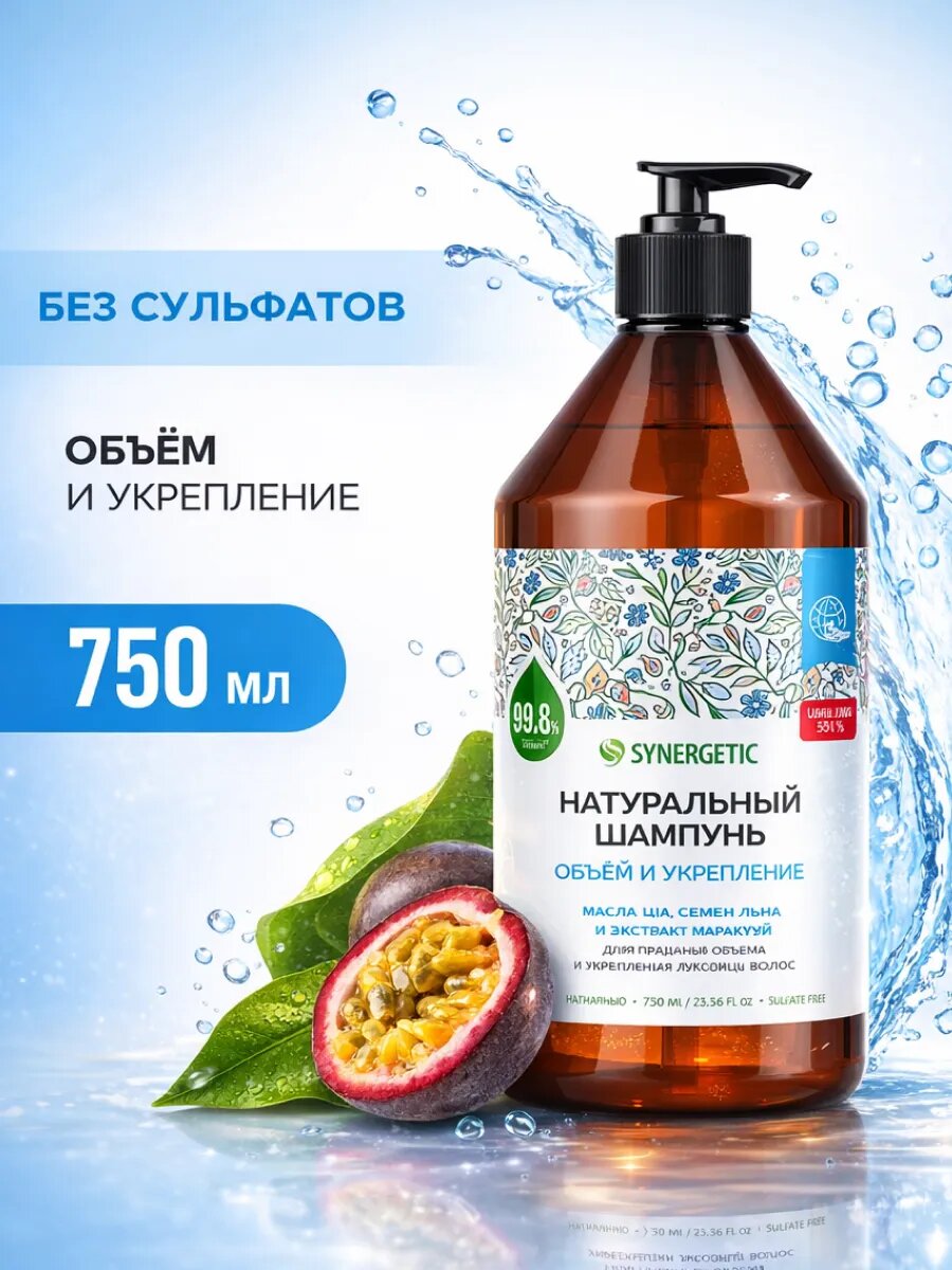 Шампунь для волос SYNERGETIC, объём и укрепление, 750 мл, объем и укрепление