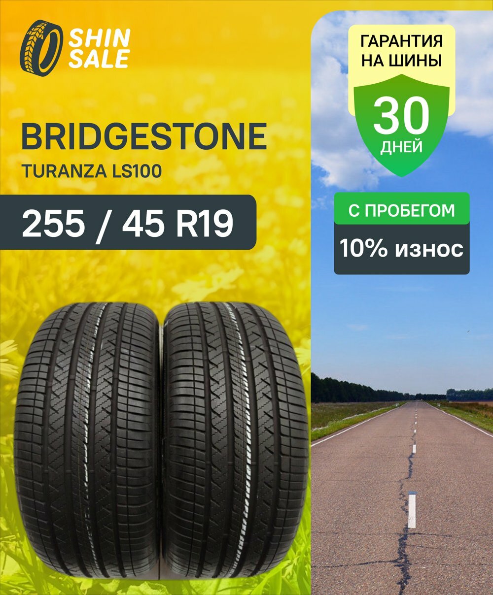 Летние БУ шины Bridgestone Turanza LS100 255/45 R19 10.0% износ T0166750 RunFlat