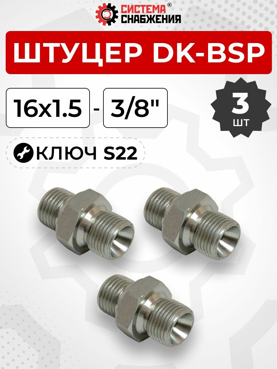 Штуцер гидравлический DK-BSP НР резьба 16х1,5-3/8" 3 шт