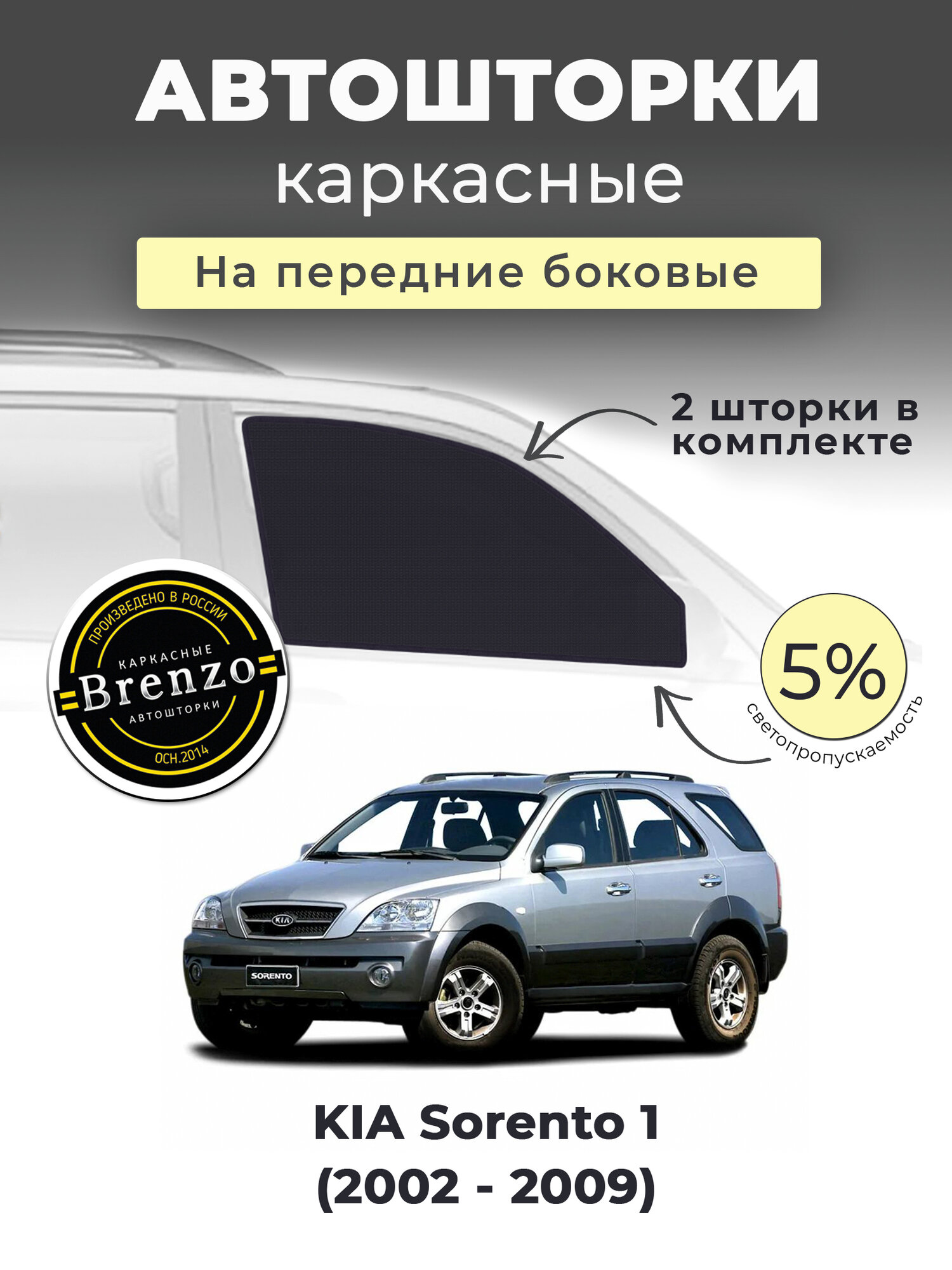 Каркасные шторки KIA Sorento 1 Кроссовер 5дв. (2002 - 2009) на передние двери 5%, сетки от солнца в машину
