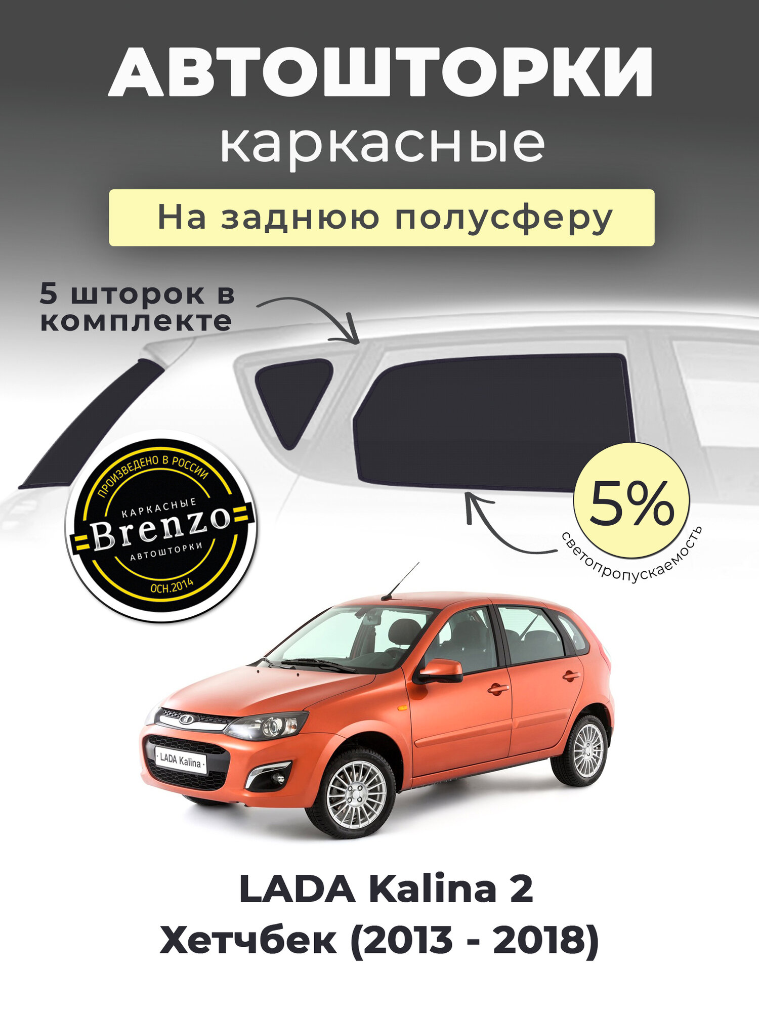 Каркасные шторки LADA Kalina 2 Хетчбек (2013 - 2018) на заднюю полусферу 5%, сетки от солнца в машину