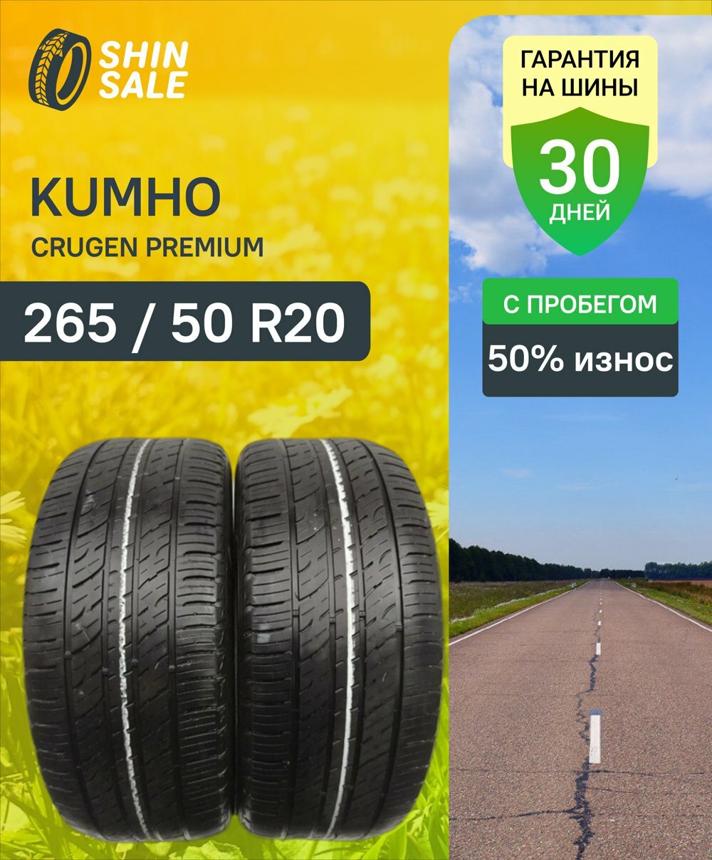 Летние БУ шины Kumho Crugen Premium KL33 265/50 R20 50.0% износ T0167323
