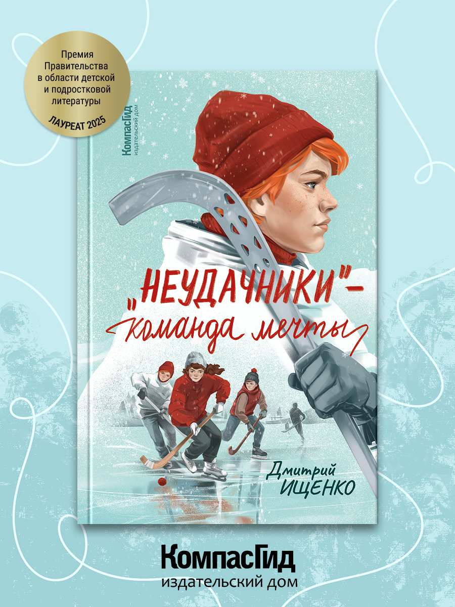 "Неудачники" - команда мечты. Спортивная драма для подростков. Дмитрий Ищенко, КомпасГид