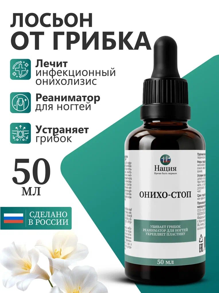 Комплекс от грибка ногтей с экстрактом чистотела Онихо-Стоп, флакон 50 мл