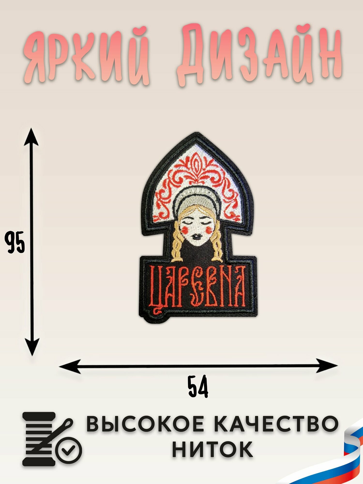 Нашивка, шеврон, патч (patch) Царевна, размер 9,5*5,4 см, 1 шт. в упаковке — фото 1