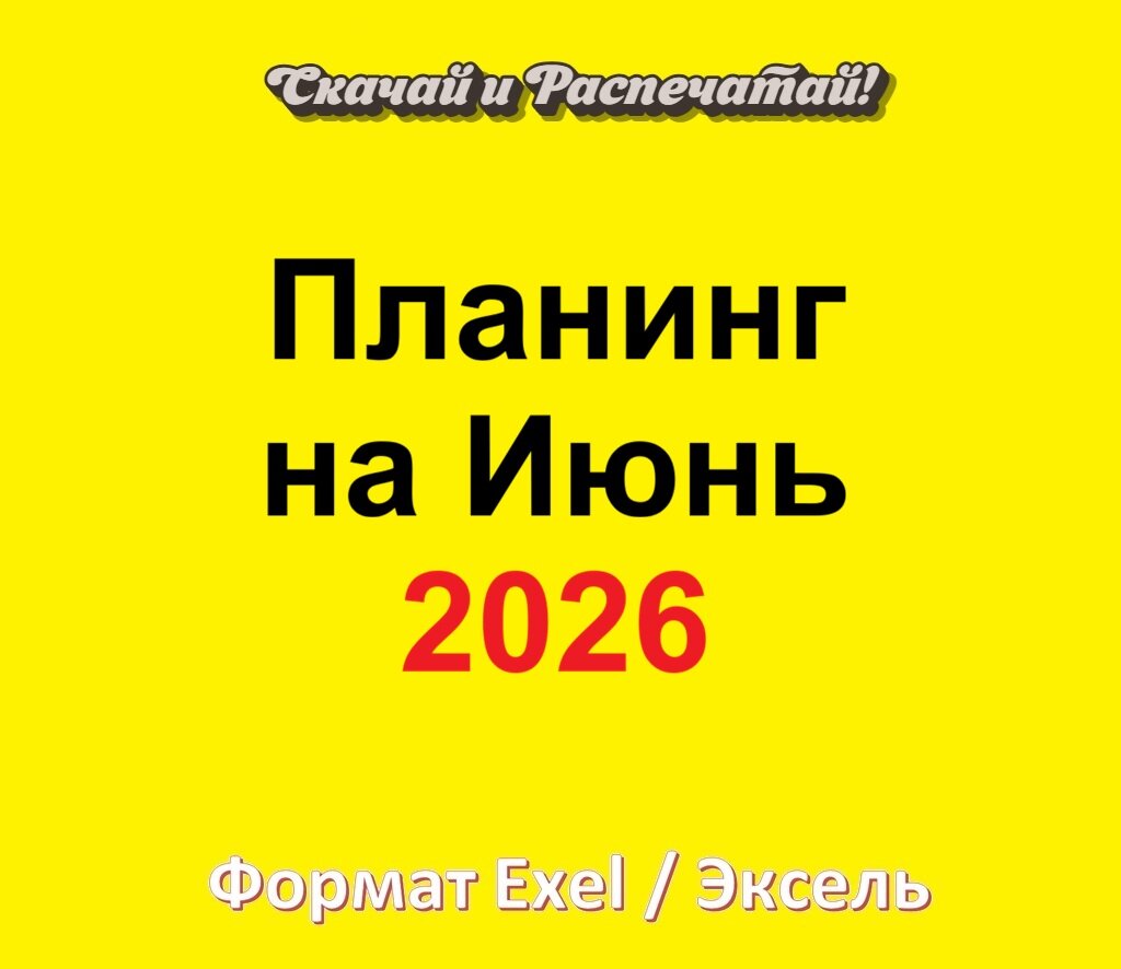 Планинг на Июнь 2026 года - шаблон таблица на каждый день в формате Excel / Эксель 2026, скачать и распечатать А4