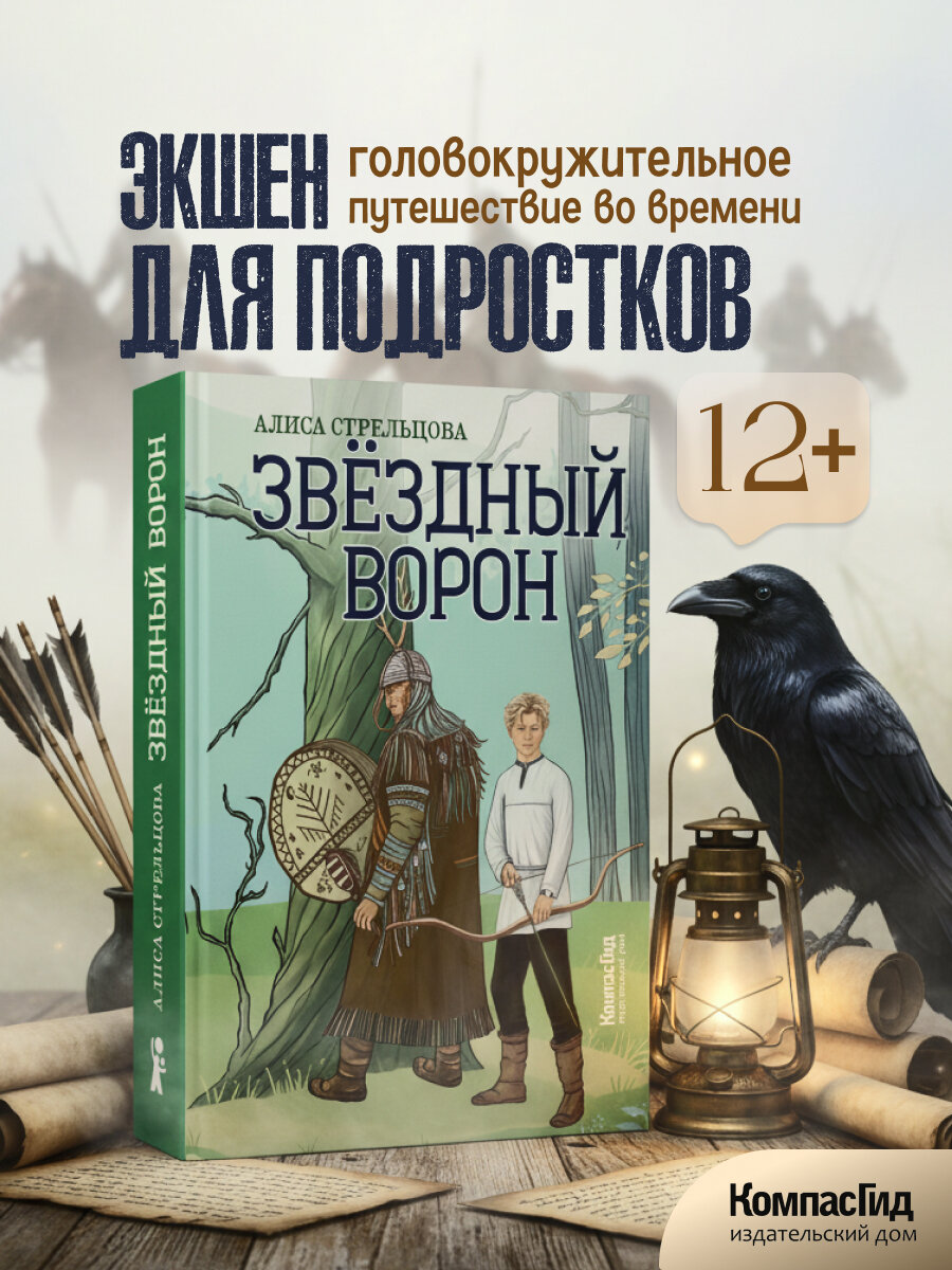 Звездный ворон | Приключения для детей и подростков 11-15 лет| Алиса Стрельцова, КомпасГид | твердый переплет