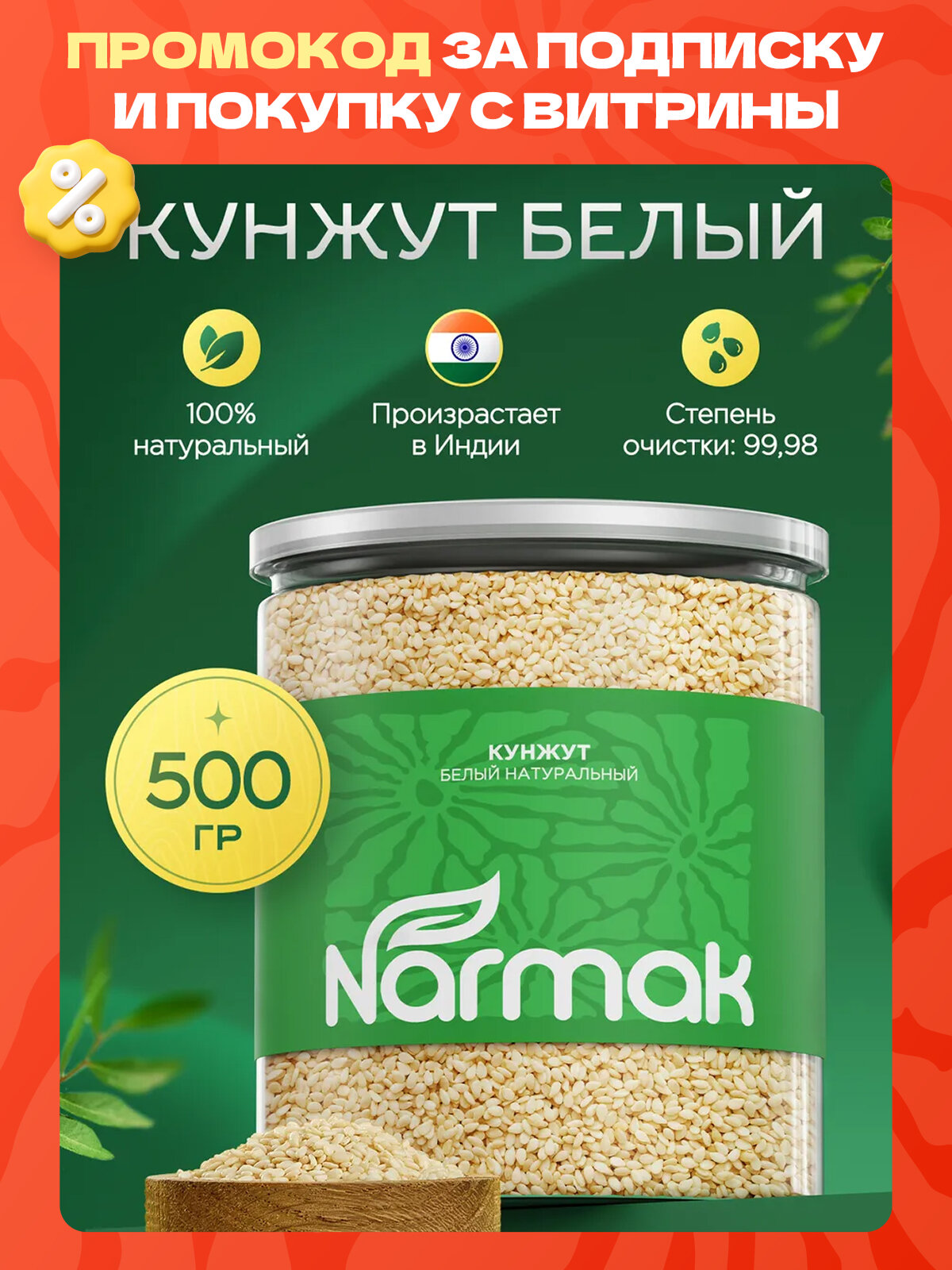 Кунжут белый, семена белого кунжута, Индия, 500 гр. Narmak - органический продукт