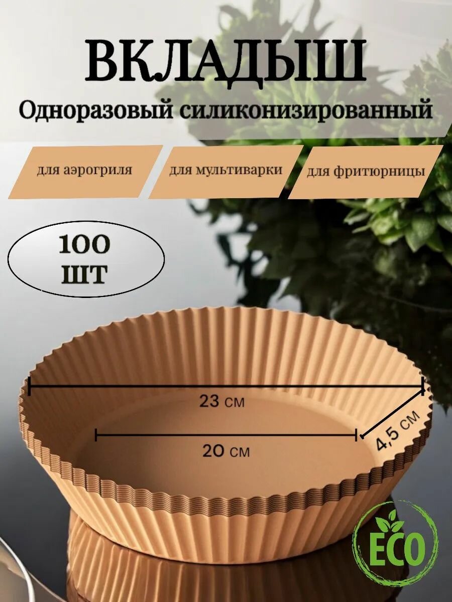 Форма для выпечки, бумага, антипригарная, форма аэрогриля, бежевая, 100 шт.