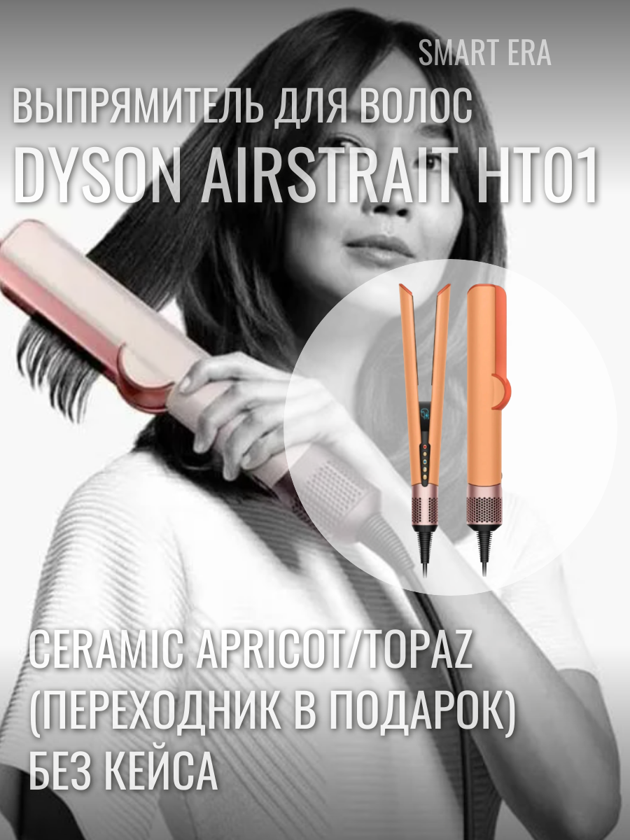 Выпрямитель для волос Dyson AirStrait HT01 Ceramic apricot/topaz ( переходник в подарок ) без кейса