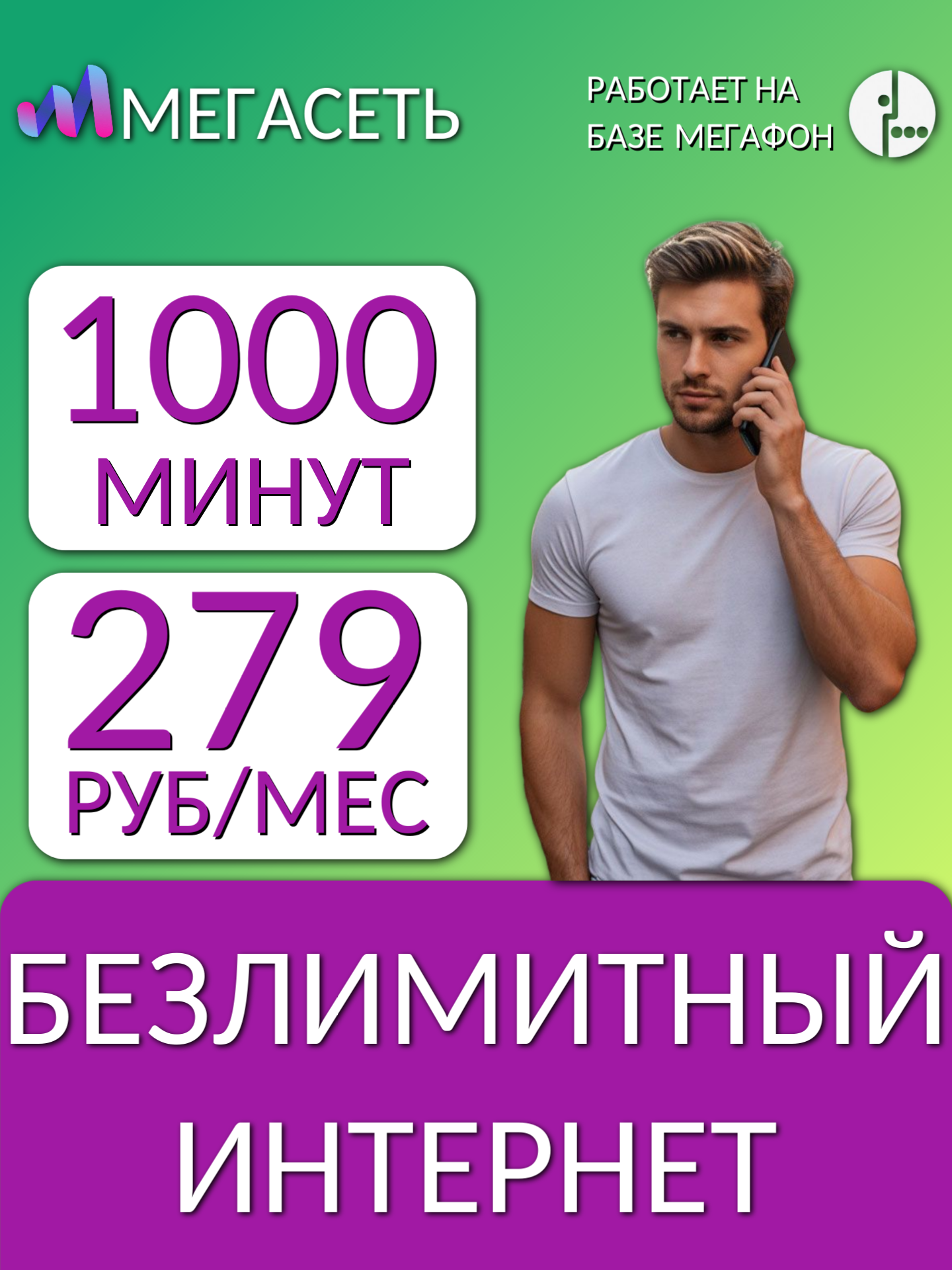 Сим карта Мегасеть безлимитный интернет для смартфона
