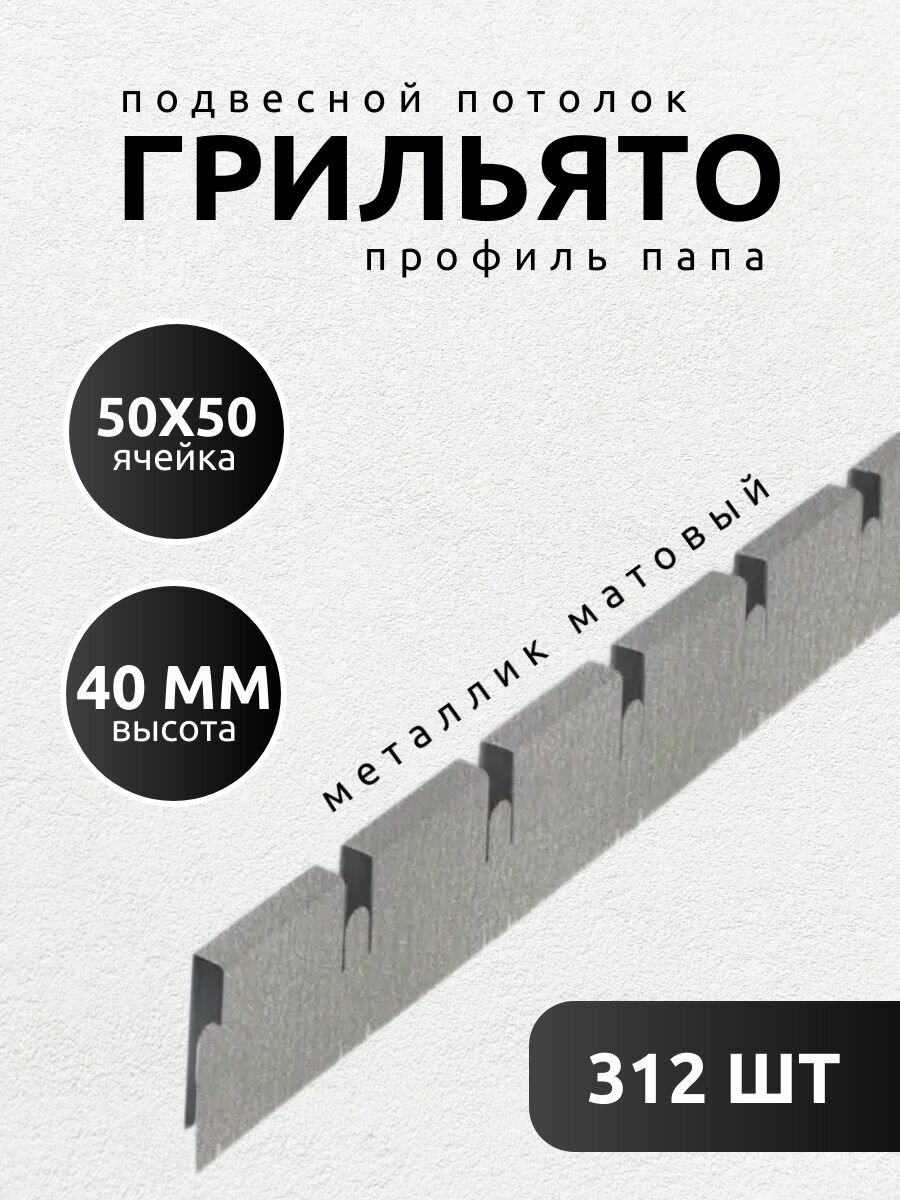 Профиль для подвесного грильято потолка элемент папа ячейка 50х50мм металлик матовый 312шт