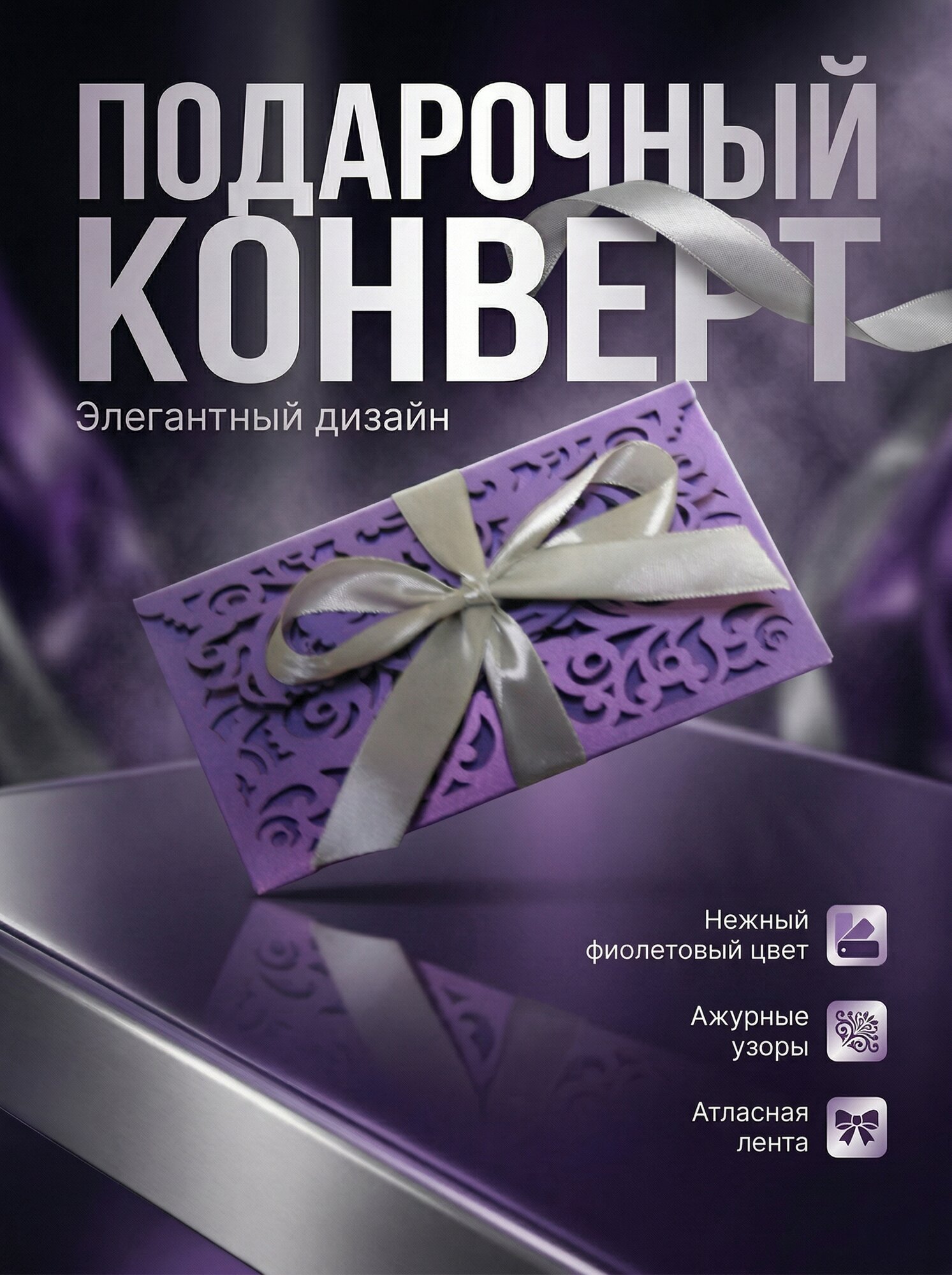 Подарочный конверт, дизайнерский картон, для денег, на свадьбу/день рождение/новый год, фиолетовый