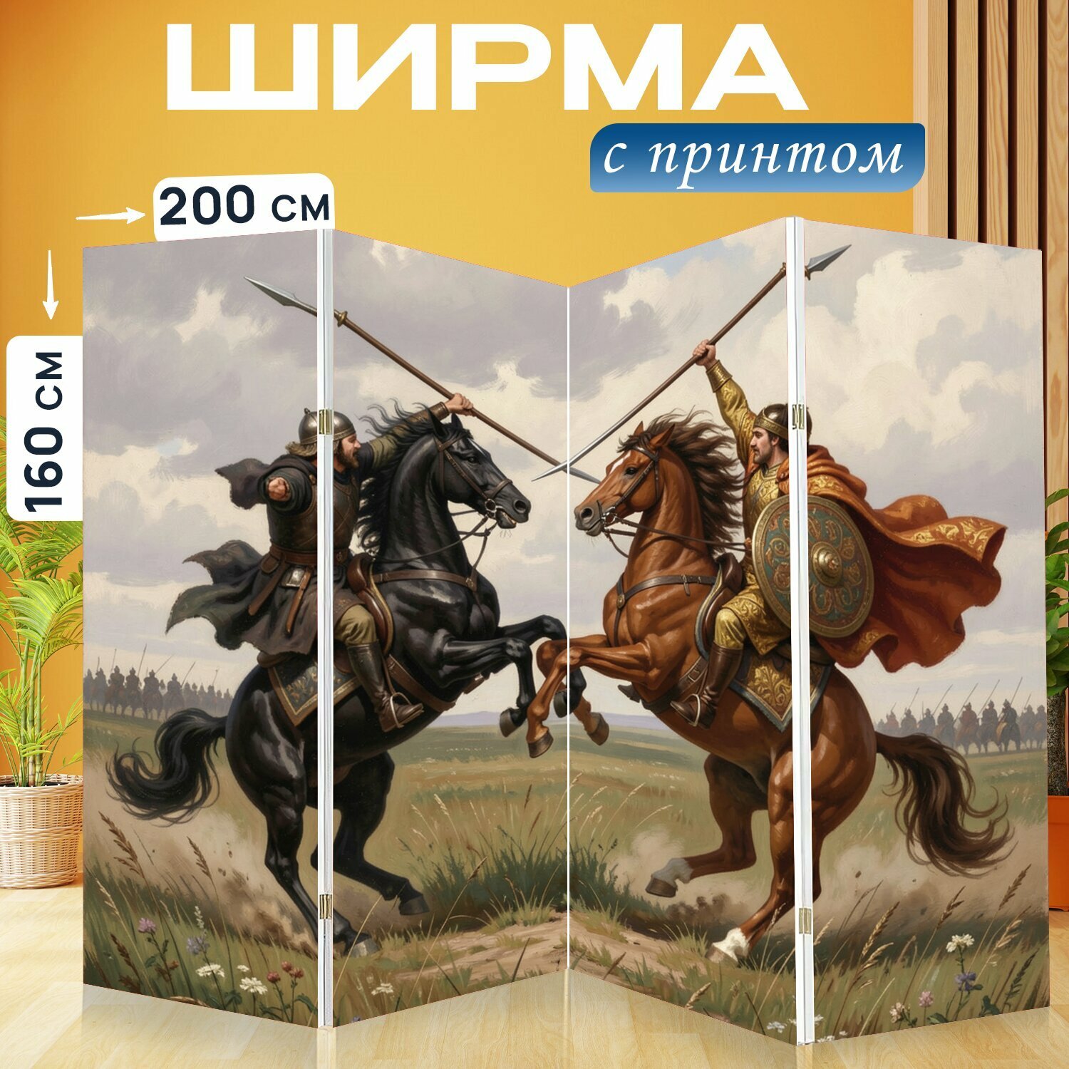 Ширма "Дуэль всадников с копьями. Историческая батальная сцена: два вооружённых наездника на стремительных." перегородка для зонирования комнаты с принтом 200x160 см. на холсте