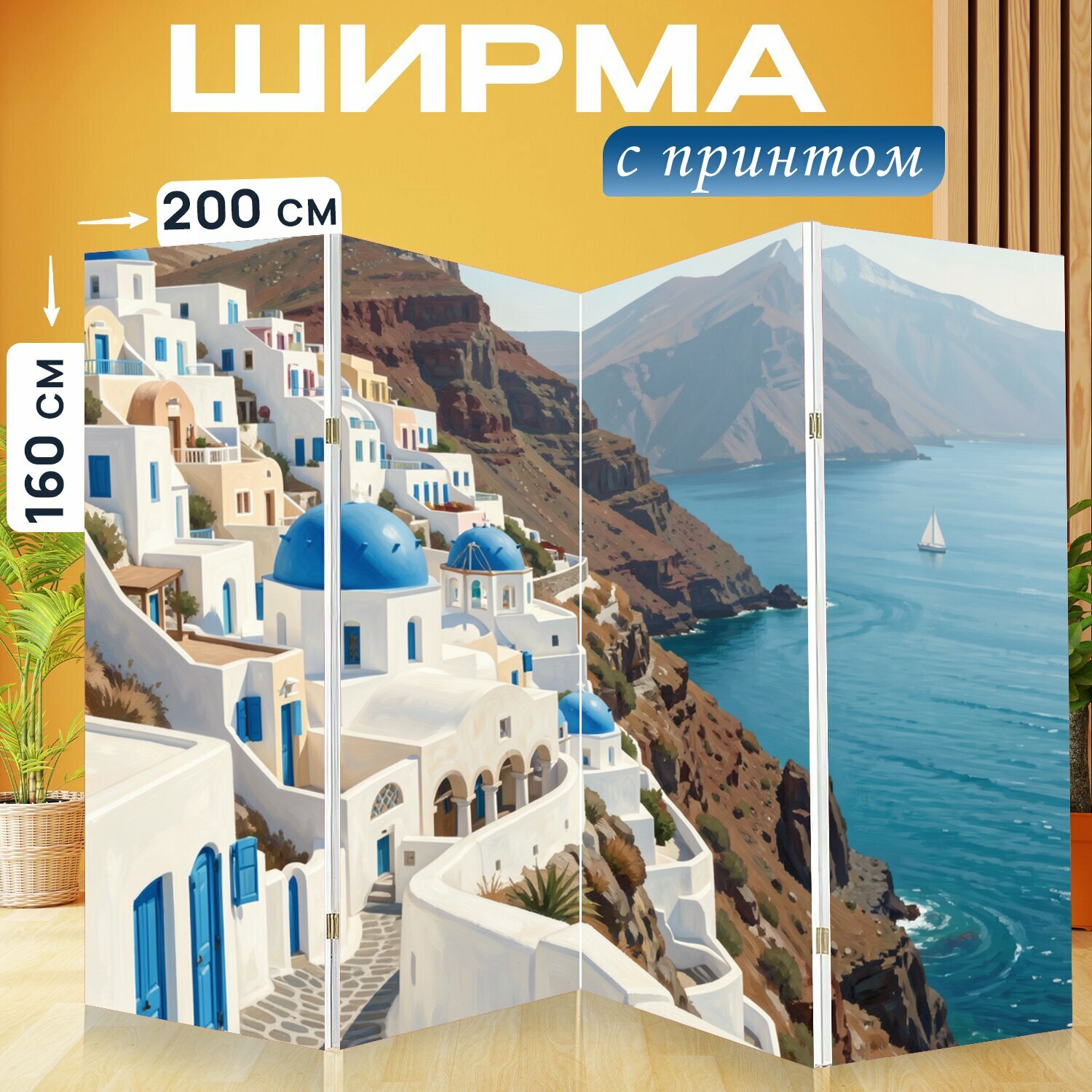 Ширма "Белые дома над морем. Живописный средиземноморский вид: белоснежные постройки с синими куполами на." перегородка для зонирования комнаты с принтом 200x160 см. на холсте